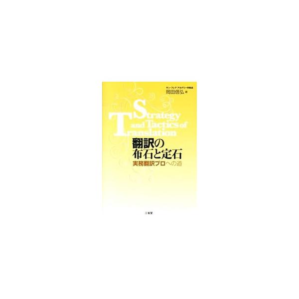 翻訳の仕事の真髄は、内容の理解と表現にあり！　翻訳パターンを体系的に整理し、悪訳・誤訳も含めた豊富な訳例を掲載。多角的な検討で応用力を養成できる、実務プロ翻訳者への次の一手がわかる本。■カテゴリ：中古本■ジャンル：産業・学術・歴史 英語■出...