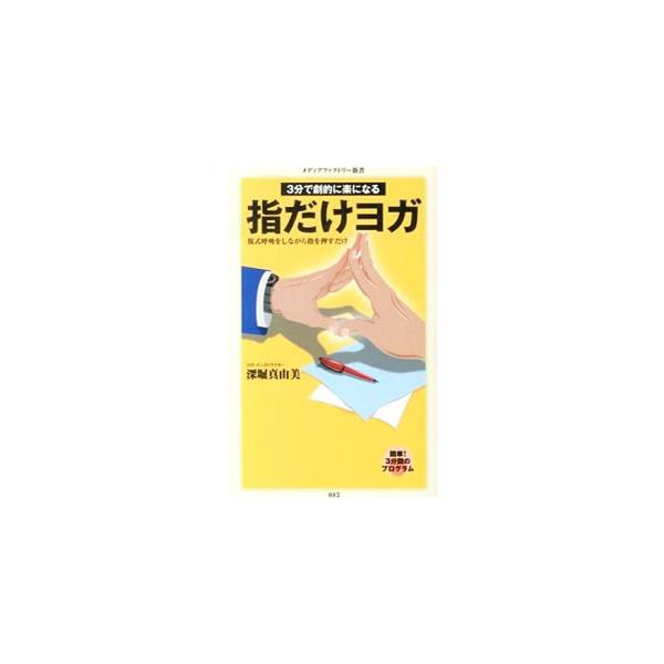 呼吸を意識しながら、両手の指先を合わせて押すだけ！　疲労や肩凝りの解消、代謝アップに驚くほど効果がある「指だけヨガ」を紹介する。なぜヨガが体にいいのか、著者がなぜ「指」に着目したのかも解説。■カテゴリ：中古本■ジャンル：スポーツ・健康・医療...