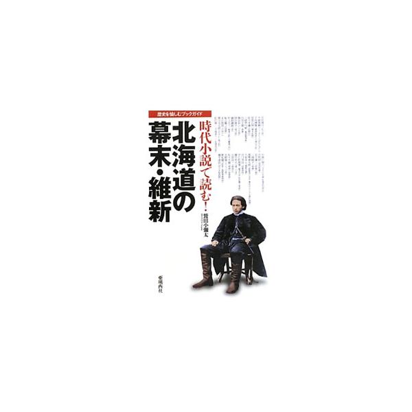 北海道の幕末・維新期を舞台にした時代小説を、道内出身作家の作品を中心に幅広くピックアップ。小説を愉しみながら歴史の流れや時代背景がわかる作品をガイドする。■カテゴリ：中古本■ジャンル：産業・学術・歴史 日本の歴史■出版社：亜璃西社■出版社シ...