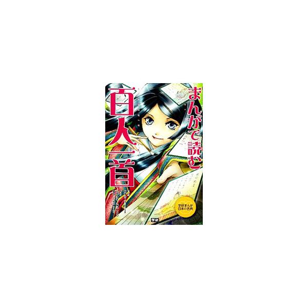 「百人一首」の歌をまんがで紹介し、歌が詠まれた背景や作者、歌に出てきた言葉などを解説。コラム「かるたで勝つ！」では、知っているとかるたに強くなれることがらを掲載する。■カテゴリ：中古本■ジャンル：料理・趣味・児童 詩歌・和歌・俳句■出版社：...