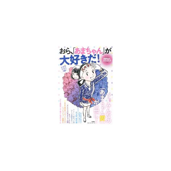 クリエイターたちの“あまちゃん愛”がたっぷりつまった、連続テレビ小説「あまちゃん」のファンブック。アンケート「おら、このシーンが好きだ！」をはじめ、「あま絵」傑作選、小ネタ集解説、ロケ地巡礼ルポなどを収録。■カテゴリ：中古本■ジャンル：料理...