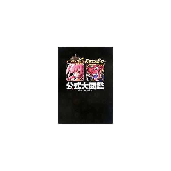 ｉＯＳの人気アプリ「ドラゴンリーグＸ」「ドラゴンポーカー」の全武具・全召喚＆全モンスターを収録。初心者から上級者まで役立つデータが満載。２０１４年８月３０日まで有効の袋綴じ特典シリアルナンバー付き。■カテゴリ：中古本■ジャンル：料理・趣味・...