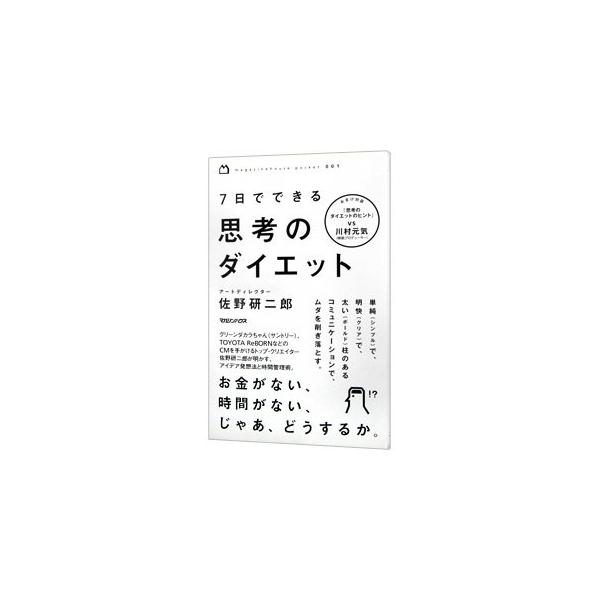 お金がない。時間がない。じゃあ、どうするか−。アートディレクター・佐野研二郎が、無駄をなくし、考え方のプロセスや時間管理を見直すことで効率を上げる「思考のダイエット」を紹介する。自ら手がけた広告商品も多数掲載。■カテゴリ：中古本■ジャンル：...