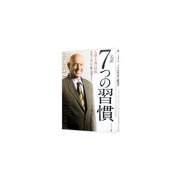 人々の生活や人間関係の効果性を向上させる「７つの習慣」を紹介。私生活や職場の生活等を取り上げ、そこにおける「自立」と「相互依存」双方の大切さを伝える。ジェームス・スキナー講演の映像を収めたＣＤ−ＲＯＭ付き。■カテゴリ：中古本■ジャンル：ビジ...