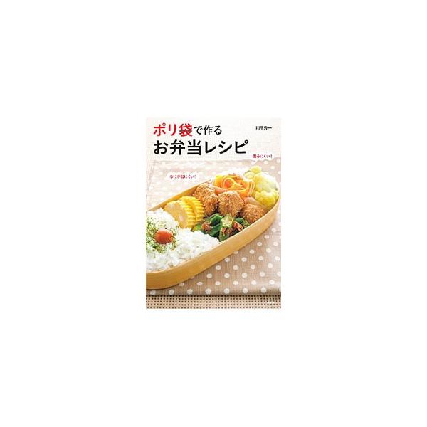 ポリ袋に材料を入れて加熱するだけ！　少量でも上手にできて、冷めてもおいしい、ポリ袋で作るお弁当レシピ１２０を紹介。ポリ袋調理の基本手順や、上手に作るポリ袋使いテクニックも掲載する。■カテゴリ：中古本■ジャンル：料理・趣味・児童 料理・食品そ...