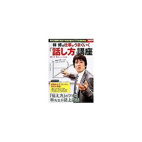東進ハイスクール講師・林修が、ビジネスシーンを中心とした「会話」や「コミュニケーション」に役立つ「話し方」のコツを紹介する。実践的な模範フレーズも掲載。■カテゴリ：中古本■ジャンル：女性・生活・コンピュータ マナー■出版社：宝島社■出版社シ...