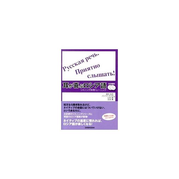 「短文なら聴き取れるけど、ネイティブの会話にはついていけない」という人のためのリスニングトレーニングブック。ロシア理解が深まる１００のロシア語例文を紹介する。付属ＣＤにはネイティブスピードの音声を収録。■カテゴリ：中古本■ジャンル：産業・学...