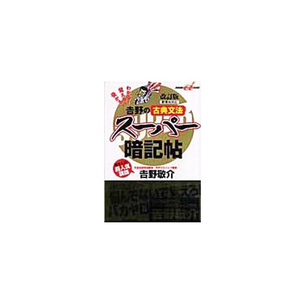 ■カテゴリ：中古本■ジャンル：産業・学術・歴史 日本語■出版社：学研マーケティング■出版社シリーズ：■本のサイズ：単行本■発売日：2007/04/01■カナ：ヨシノノコテンブンポウスーパーアンキチョウシンケイコウタイオウカイテイバン ヨシノ...