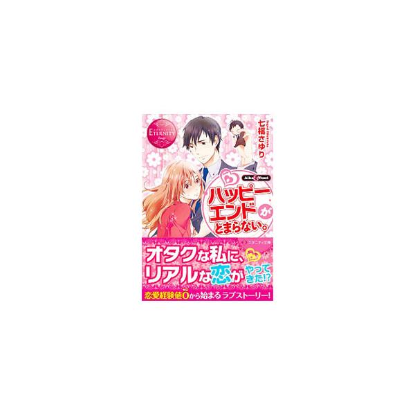 ■カテゴリ：中古本■ジャンル：文芸 ライトノベル　女性向け■出版社：アルファポリス■出版社シリーズ：エタニティ文庫■本のサイズ：文庫■発売日：2013/09/06■カナ：ハッピーエンドガトマラナイアイカアンドユウセイ シチフクサユリ