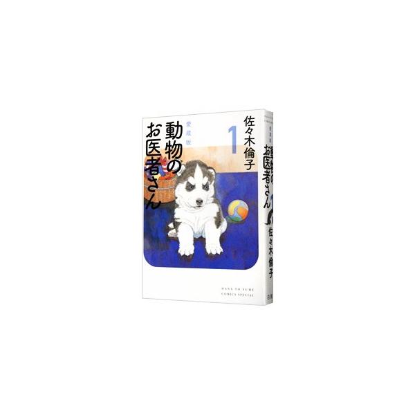 ■カテゴリ：中古コミック■ジャンル：少女■出版社：白泉社■掲載紙：花とゆめＣＯＭＩＣＳ■本のサイズ：Ｂ６版■発売日：2013/10/04■カナ：ドウブツノオイシャサンアイゾウバン ササキノリコ