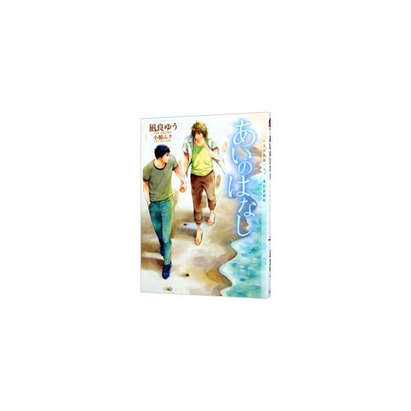■カテゴリ：中古本■ジャンル：文芸 ボーイズラブ■出版社：心交社■出版社シリーズ：ＣＨＯＣＯＬＡＴ　ＢＵＮＫＯ■本のサイズ：文庫■発売日：2013/09/09■カナ：アイノハナシ ナギラユウ