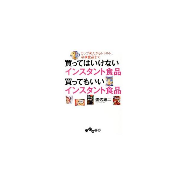 ■カテゴリ：中古本■ジャンル：料理・趣味・児童 料理・食品その他■出版社：大和書房■出版社シリーズ：だいわ文庫■本のサイズ：文庫■発売日：2013/09/10■カナ：カッテハイケナイインスタントショクヒンカッテモイイインスタントショクヒンカ...