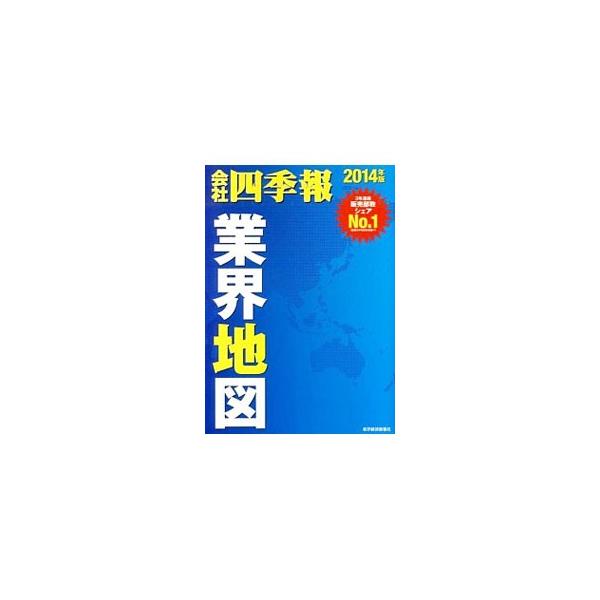 「会社四季報」記者が、１５３業界の現状をわかりやすく解説。業界の主要プレーヤーの勢力関係が一目で把握できる地図、業界規模、天気で表す業界の今後の予測、チェックポイントなども収録する。巻頭では注目業界を徹底解剖。■カテゴリ：中古本■ジャンル：...