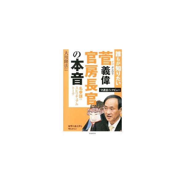 安倍政権はどこへ向かうのか？　消費税増税から、歴史認識、靖国参拝、そして憲法改正まで、「失言しない男」菅義偉官房長官の本音に、守護霊インタビューが迫る。■カテゴリ：中古本■ジャンル：産業・学術・歴史 宗教その他■出版社：幸福実現党■出版社シ...