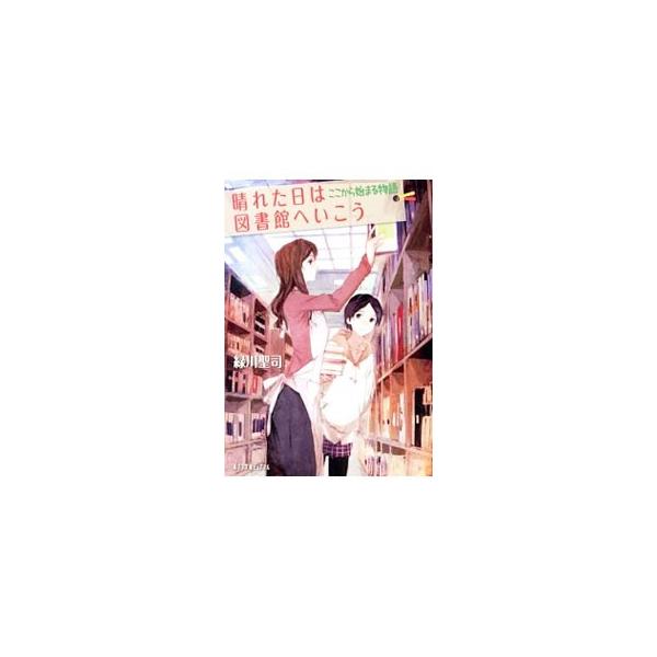 館内にこっそり置かれ続けるドッグフードの缶詰、空飛ぶ絵本…。図書館が大好きな少女・しおりが、いとこの司書・美弥子さんたちと、本にまつわる謎を追う。ほのぼの図書館ミステリー第２弾。書き下ろし短編も収録。■カテゴリ：中古本■ジャンル：文芸 小説...
