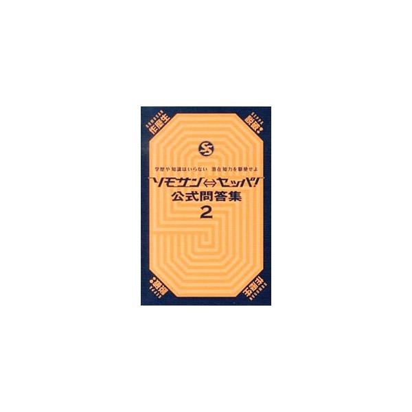 フジテレビのクイズ番組「潜在知力１２０％ソモサン〓セッパ！」の公式本第２弾。考える力がないと解けないクリエイティブ・クエスチョンのほか、画像ソモサン、創作漢字ソモサンも収録する。■カテゴリ：中古本■ジャンル：産業・学術・歴史 図書館・読書そ...