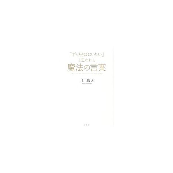 「迷ったときは、前を向け」「人生がわかるのは、逆境のときよ」　世界中からさまざまな分野の輝く女性たちの９１の名言を厳選し、潜在意識の専門家でもある著者が解説を加えて紹介する。■カテゴリ：中古本■ジャンル：女性・生活・コンピュータ 女性のため...