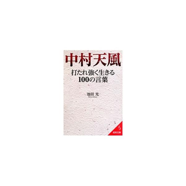 喜びの感情で、「幸せへのスイッチ」を入れる。「とらわれない心」が、成功を引き寄せる…。生きる力を与えてくれる、中村天風の１００の言葉をとりあげ、その一つひとつをわかりやすく解説する。■カテゴリ：中古本■ジャンル：ビジネス 自己啓発■出版社：...