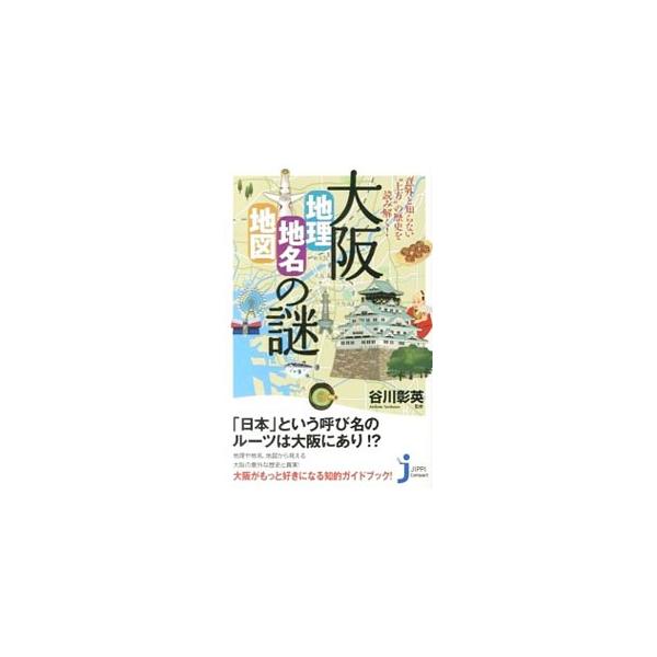 大阪の主要道路はなぜ一方通行？　「千日前」の「千日」はなにが千日？　大阪の地理や地名、地図に隠された意外な歴史のエピソードを紹介する。ただ観光するだけではわからない、思わずうなってしまう大阪の雑学ネタが満載。■カテゴリ：中古本■ジャンル：料...