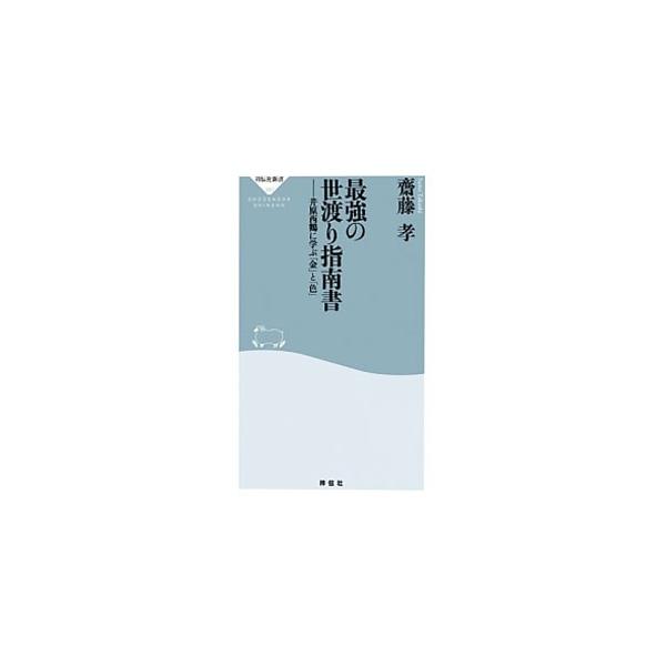 「日本永代蔵」「好色一代男」などの作品で、浮世をわが身一つで生き抜く魅力的な人物を描き出した井原西鶴。「才覚」をキーワードに西鶴の作品を読み解きながら、現代人に役立つ本当の知恵を探る。■カテゴリ：中古本■ジャンル：文芸 小説一般■出版社：祥...