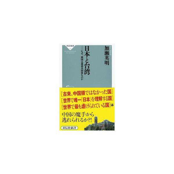 中国の台湾吸収は、日本にとっても対岸の火事ではすまされない。国内随一の知台派であり、台湾の消滅は日本の亡国につながると焦慮する著者が、豊富な台湾人脈を駆使して、その真の姿に迫る。■カテゴリ：中古本■ジャンル：産業・学術・歴史 東洋史■出版社...