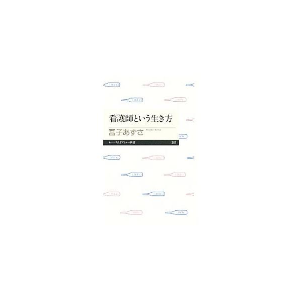 不況下でも、安定して勤め続けられる資格職として人気の看護職。その仕事は働く人の人間性に強く働きかけ、特有の人生を歩むことになる。長く勤めるほど味わいが増す看護職の奥深い魅力に、看護師歴２６年の現役ナースが迫る。■カテゴリ：中古本■ジャンル：...