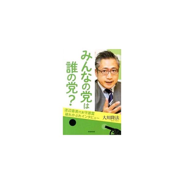 旗揚げから４年。日本維新の会とはケンカ別れ、党内では内紛が勃発。この先は分裂？　消滅？　みんなの党は生き残れるか−。みんなの党代表・渡辺喜美の本音を守護霊インタビューで明らかにする。■カテゴリ：中古本■ジャンル：産業・学術・歴史 宗教その他...