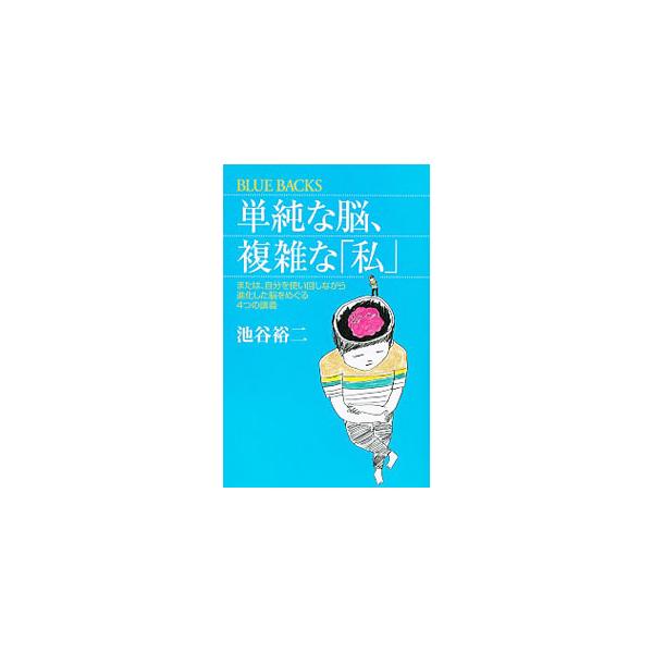 母校で後輩の高校生たちに語る、脳科学の「最前線」。私とは何か、心はどこから生まれるのか。切れば血の吹き出る新鮮な情報を手に、脳のダイナミズムに挑む。知的興奮が沸きあがる４つの講義を収録。■カテゴリ：中古本■ジャンル：スポーツ・健康・医療 医...