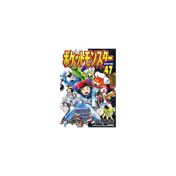 ■カテゴリ：中古コミック■ジャンル：少年■出版社：小学館■掲載紙：てんとう虫コミックス　ＳＰ■本のサイズ：Ｂ６版■発売日：2013/08/29■カナ：ポケットモンスタースペシャル ヤマモトサトシ