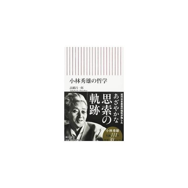 ■カテゴリ：中古本■ジャンル：産業・学術・歴史 哲学・思想■出版社：朝日新聞出版■出版社シリーズ：朝日新書■本のサイズ：新書■発売日：2013/09/11■カナ：コバヤシヒデオノテツガク タカハシショウイチロウ