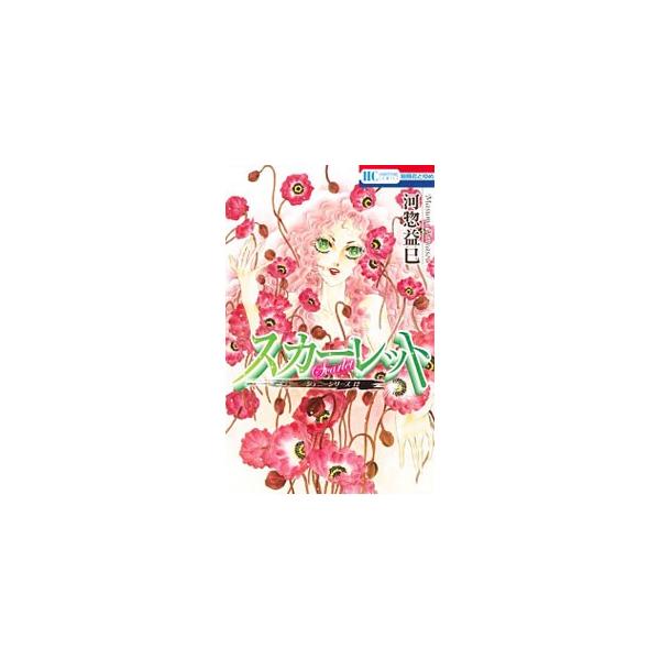 ■カテゴリ：中古コミック■ジャンル：少女■出版社：白泉社■掲載紙：花とゆめＣＯＭＩＣＳ■本のサイズ：新書版■発売日：2013/10/18■カナ：スカーレット カワソウマスミ