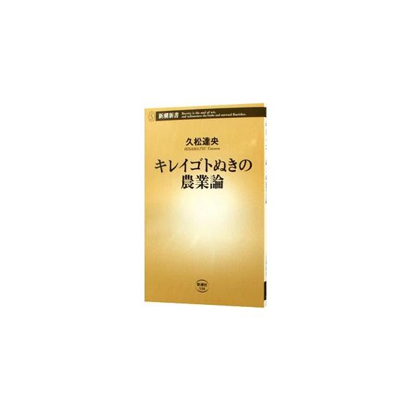 ■カテゴリ：中古本■ジャンル：産業・学術・歴史 農業■出版社：新潮社■出版社シリーズ：新潮新書■本のサイズ：新書■発売日：2013/09/12■カナ：キレイゴトヌキノノウギョウロン ヒサマツタツオウ