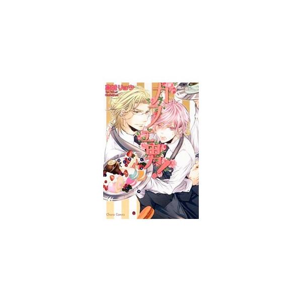 ■カテゴリ：中古コミック■ジャンル：ボーイズラブ■出版社：徳間書店■掲載紙：キャラコミックス■本のサイズ：Ｂ６版■発売日：2013/10/25■カナ：カフェオトコ タカギリョウ