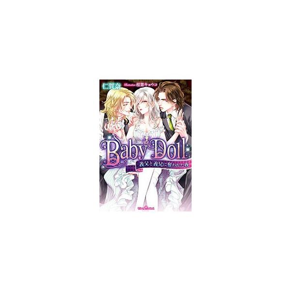 ■カテゴリ：中古本■ジャンル：文芸 ライトノベル　女性向け■出版社：プランタン出版■出版社シリーズ：ティアラ文庫■本のサイズ：文庫■発売日：2013/09/17■カナ：ベイビードールギフトギケイニウバワレタヨル ニガナ