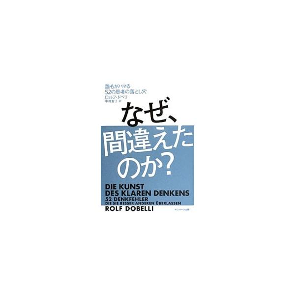 なぜ、自分だけはうまくいくと思ってしまうのか？　なぜ、悪い知らせだけを伝えるべきなのか？　失敗を招きかねない５２の思考パターンを取り上げ、軽はずみな行動で、大事なことをふいにしないための「考え方」を解説する。■カテゴリ：中古本■ジャンル：産...