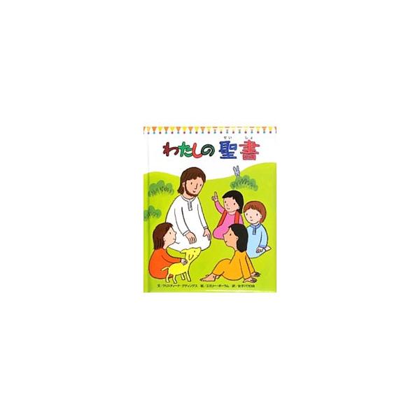 この世界はどのようにしてできたのか。イエス様はどんなことを教えてくださったのか。旧約聖書と新約聖書を子どもにもわかりやすいように、イラストとやさしい文章で紹介します。■カテゴリ：中古本■ジャンル：産業・学術・歴史 キリスト教■出版社：女子パ...