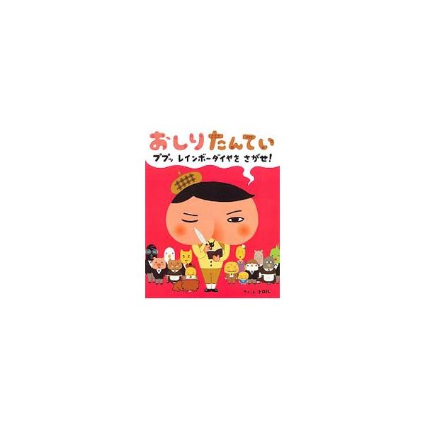 「フーム、においますね」が口ぐせのおしり探偵が今日も涼しい顔で真実に迫る！　絵探しや迷路をしながら犯人を探す、謎解き探偵絵本第２弾。見返しに、おしり探偵のプロフィールとニュース新聞あり。■カテゴリ：中古本■ジャンル：料理・趣味・児童 絵本■...