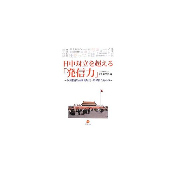 日中の国民感情が最悪の状況に陥っている今、報道の第一線で活躍するジャーナリストの「発信力」にこそ、対立打開へのヒントが隠されている。中国報道の最前線に立つ記者たちが各々の信念や今後の報道における課題を提示する。■カテゴリ：中古本■ジャンル：...