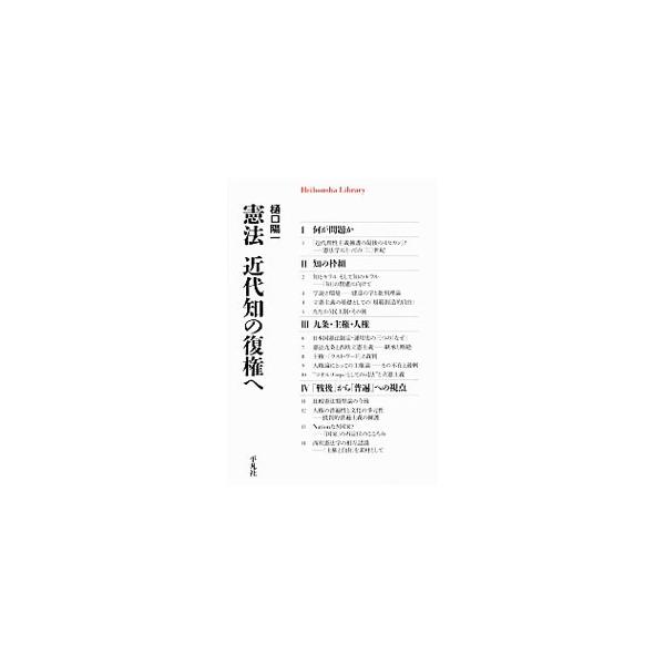 比較憲法学の第一人者が、国民国家批判に抗して、憲法構造がなおもつべき意味を擁護。近代知の復権を唱えた諸篇が、いま改憲論かまびすしいなか、決定的なアクチュアリティをもって迫る。■カテゴリ：中古本■ジャンル：政治・経済・法律 憲法■出版社：平凡...