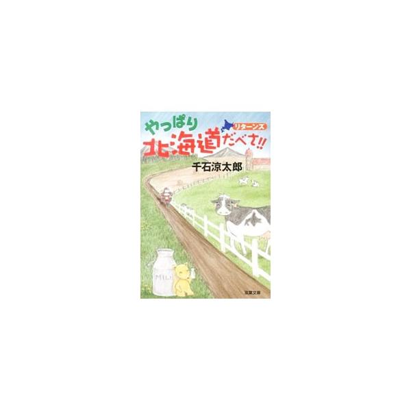 北海道は美人が多い、豚汁は「とんじる」ではなくて「ぶたじる」、北海道の四季は“六季”…。小樽生まれ札幌在住のノンフィクション作家が、愛する北海道の魅力を語り尽くす。■カテゴリ：中古本■ジャンル：政治・経済・法律 社会その他■出版社：双葉社■...