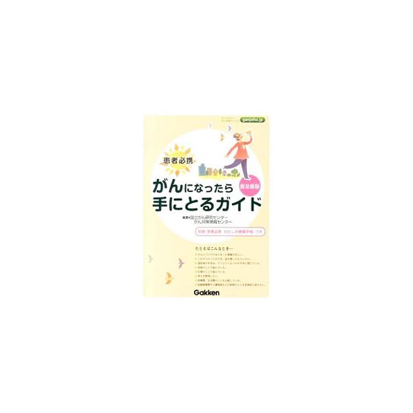 がんの診断や治療、療養生活で困ったこと・不安に感じることが出てきたときに必要とされる情報をまとめたガイドブック。取り外して使う「患者必携　わたしの療養手帳」付き。見返しに全国の地域療養情報あり。■カテゴリ：中古本■ジャンル：スポーツ・健康・...