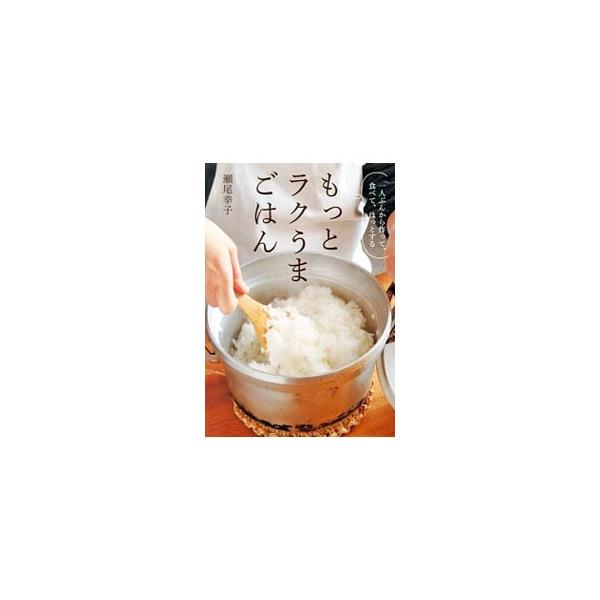 ゆで豚と野菜のピリ辛サラダ、鯛の煮付け、豚肉とタマネギのケチャップ炒め、サクラエビのペペロンチーノ、たらマヨトースト…。おいしくてカンタンな少量ごはんのレシピを紹介します。■カテゴリ：中古本■ジャンル：料理・趣味・児童 料理・食品その他■出...