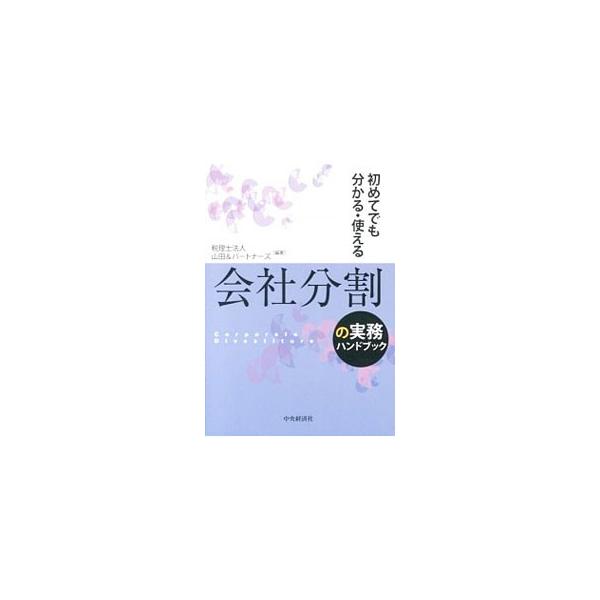 各種手続・届出から会計処理、税務処理まで、会社分割の実務すべてをまとめたハンドブック。業務イメージを持ちやすいよう、事例・サンプルを交え、留意点を示しながらＱ＆Ａ方式で解説する。■カテゴリ：中古本■ジャンル：政治・経済・法律 民法■出版社：...