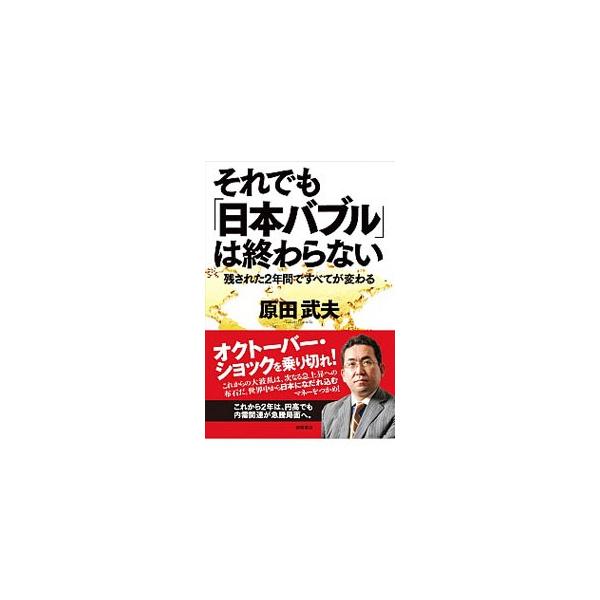 ２０１３年秋からの大波乱は、次なる急上昇への布石。世界中から日本になだれ込むマネーをつかめ！　真の中東危機、米中蜜月時代など、今後２年間に起きることを予測し、仕掛けられた日本バブル第２弾の真実を明らかにする。■カテゴリ：中古本■ジャンル：政...