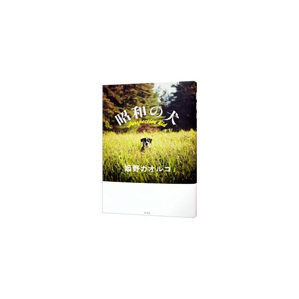 犬から透けて見える飼い主の事情−。柏木イク、昭和３３年生まれ。８歳で犬に咬まれる。咬み痕を笑う母。１９歳、東京の歯科の貸間に住む。美人妻の秘密。４９歳、遠距離介護。自らも病に…。『パピルス』連載を単行本化。■カテゴリ：中古本■ジャンル：文芸...