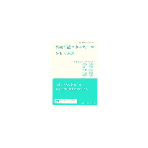 産業革命以来の大転換ともいわれる再生可能エネルギー。それを新しい省エネ技術と組み合わせることで、どのような未来社会の展望がひらけるか。再生可能エネルギーの第一人者と現役官僚らを交えて行われたシンポジウムの記録。■カテゴリ：中古本■ジャンル：...