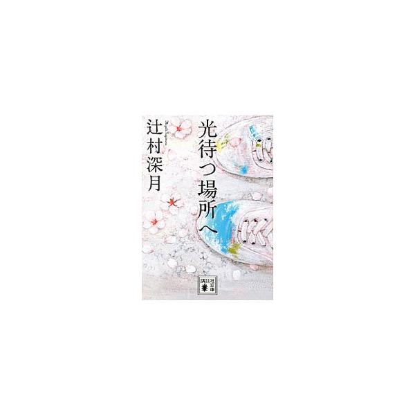 あやめは田辺の作品に圧倒的な敗北感を味わう。やるせない感情に襲われた彼女の耳に飛び込んだのは、底抜けに明るい田辺の声だった…。「しあわせのこみち」ほか文庫書下ろし１編を加えた短編集。■カテゴリ：中古本■ジャンル：文芸 小説一般■出版社：講談...