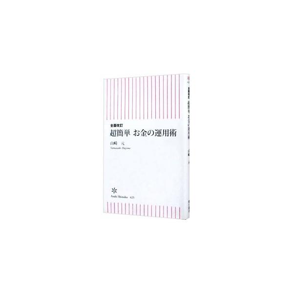 普通の人のために考え抜かれた、究極かつシンプルな資産運用法を公開。少額投資非課税制度ＮＩＳＡに対応した運用術と、アベノミクスとバブルの解説を加え、内容を全面的にアップデート。■カテゴリ：中古本■ジャンル：ビジネス 株■出版社：朝日新聞出版■...