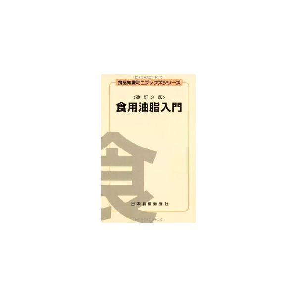 ■カテゴリ：中古本■ジャンル：産業・学術・歴史 化学全般■出版社：日本食糧新聞社■出版社シリーズ：食品知識ミニブックスシリーズ■本のサイズ：新書■発売日：2013/08/01■カナ：ショクヨウユシニュウモン コウムラヨシノリ