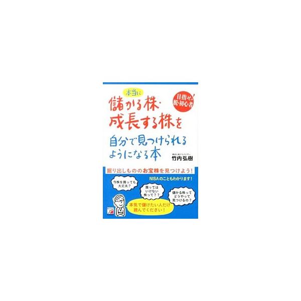 「儲かる株」「損する株」をどうやって見分けたらよいのか？　投資に関する考え方から、儲かる株の見つけ方の理論と実践、より運用成績を伸ばすための工夫までを解説。脱・初心者Ｑ＆Ａも収録。■カテゴリ：中古本■ジャンル：ビジネス 株■出版社：明日香出...
